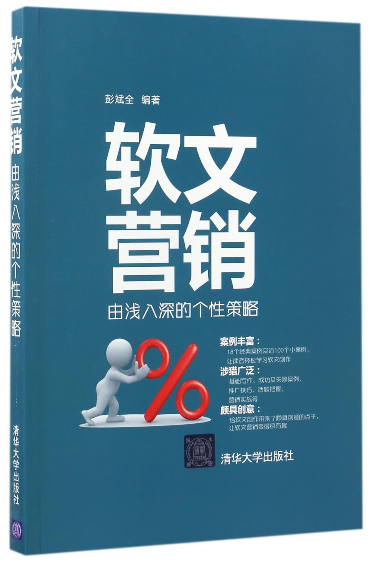 现货 软文营销(由浅入深的个性策略) 编者:彭斌全 清华大学