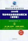 2008年司法考试必读法律法规汇编 指南针司法考试研究中心