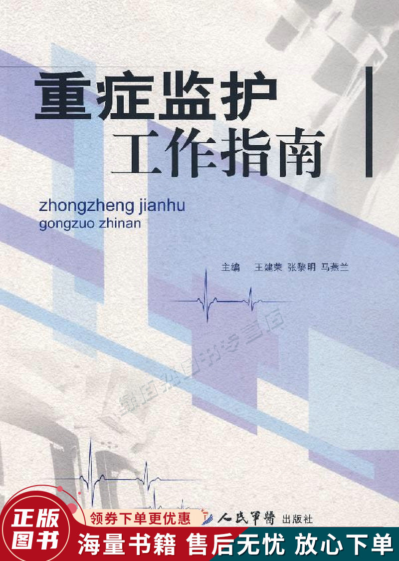 重症监护工作指南