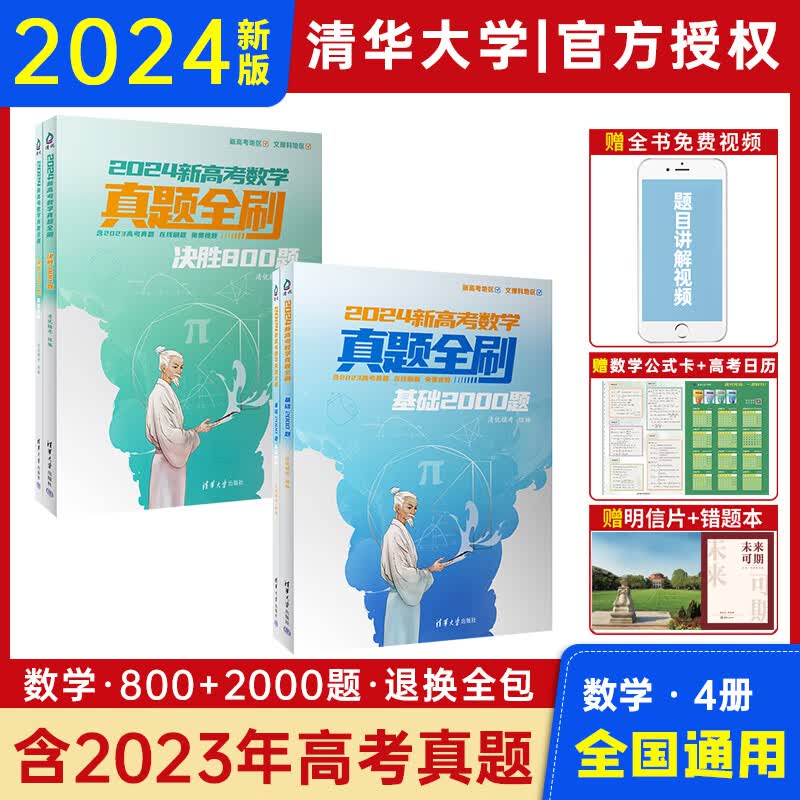 2024新高考数学真题全刷基础2000题清华大学出版社 2023新高考物理真题全刷基础2000题 2024高考数学真题基础2000题+决胜800题