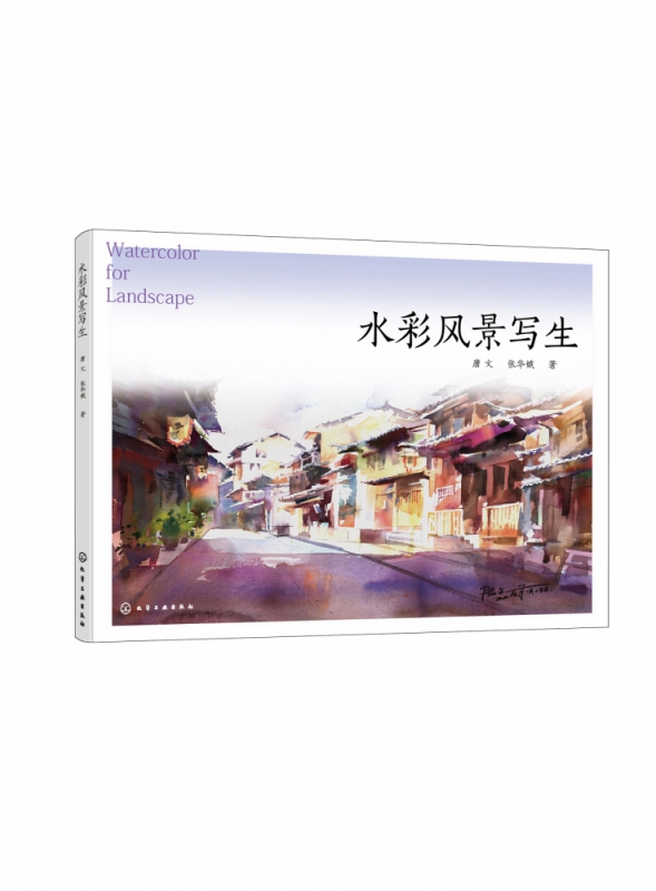 水彩风景写生（唐文）