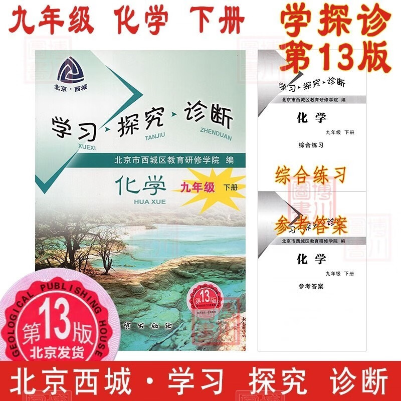 自选2024/23版学习探究诊断九年级上册下册全一册第14/13版 语文数学英语物理化学历史道德与法治 北京西城学探诊初中初三9年级九上九下 化学 下册 人教版 第13版