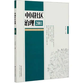 中国社区治理 李焱林 编 中国社会出版社