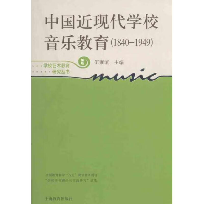 中国近现代学校音乐教育:1840-1949 伍雍谊【书】