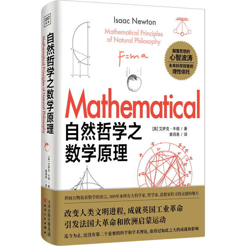 自然哲学之数学原理 (英)艾萨克·牛顿 章洞易 译 书籍 图书