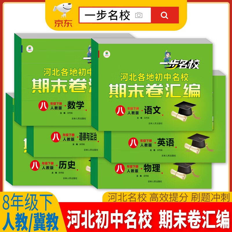 【科目可选】春季用书 一步名校河北各地初中名校期末卷汇编八年级语文数学英语物理8年级下册吉林人民出版社名皓教育 期末卷--8年级下册 语文(人教版)