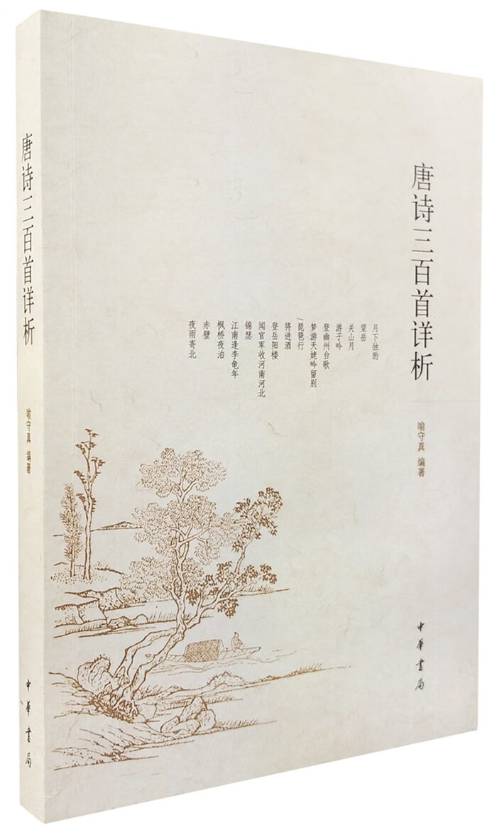 唐诗三百首详析喻守真 中华书局 注解 中小学生青少年初高中学生课外阅读书籍