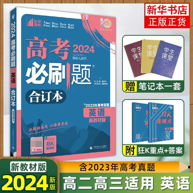 【科目自选】2024版 高考必刷题合订本 高三总复习资料教辅导书高中含2023年真题 英语 新高考版 定价：75.8