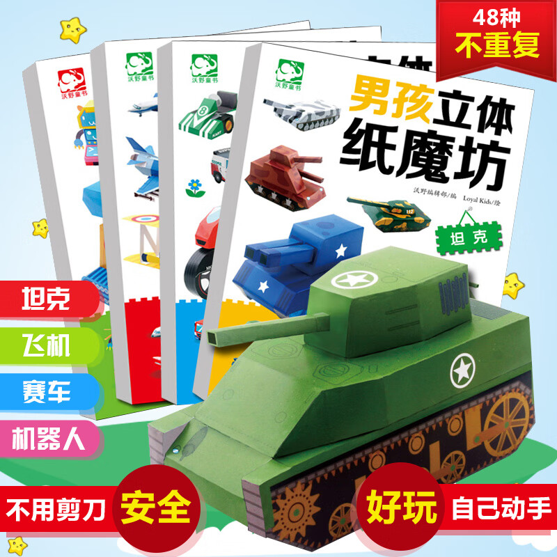 【旗舰店】男孩立体纸魔坊全套4册手工书儿童手工制作幼儿园飞机坦克汽车纸模型3d立体折纸大全3-6-8趣味小手工立体纸魔方