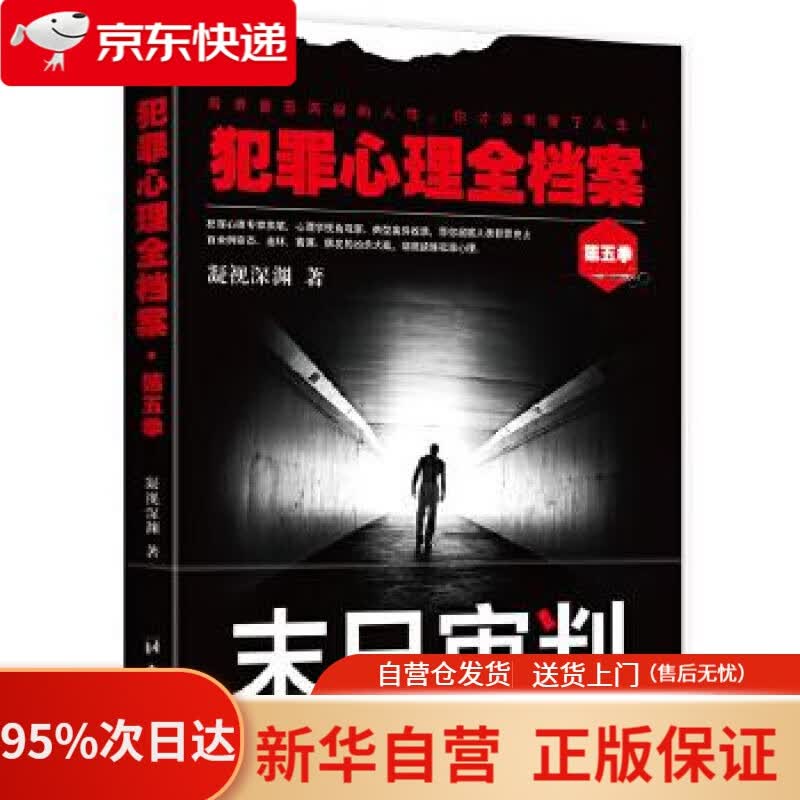 犯罪心理全档案·第五季：末日审判 凝视深渊 台海出版社 9787516823507