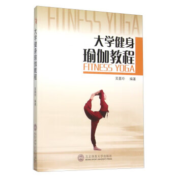 大学健身瑜伽教程 吴嘉玲 著