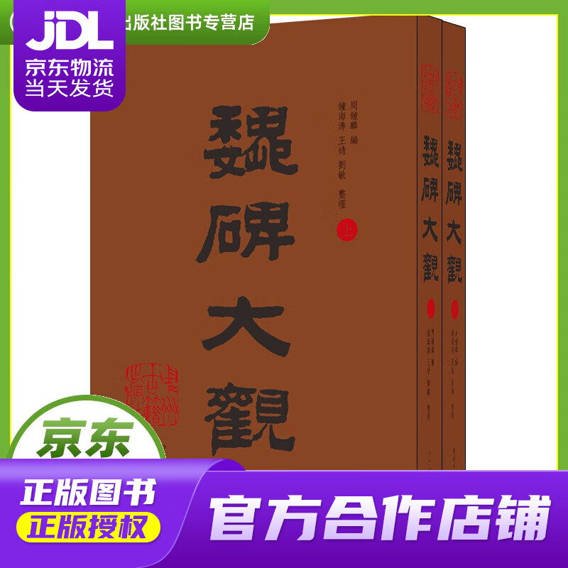【 京东配送】魏碑大观（套装全二册）