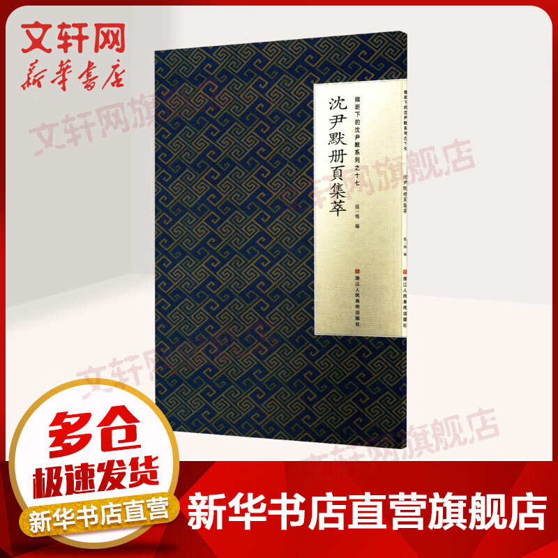 沈尹默册页集萃 图书