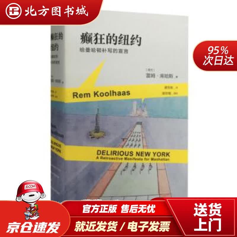 【现货】癫狂的纽约雷姆·库哈斯生活.读书.新知三联书店 北方图书城