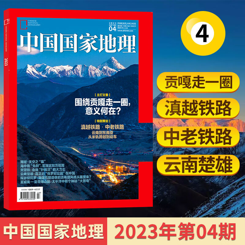 中国地理杂志2023年1-4月/2022年（多月可选） 中国地理典藏 江西专辑西藏特刊海岛219国道美公路增刊博物