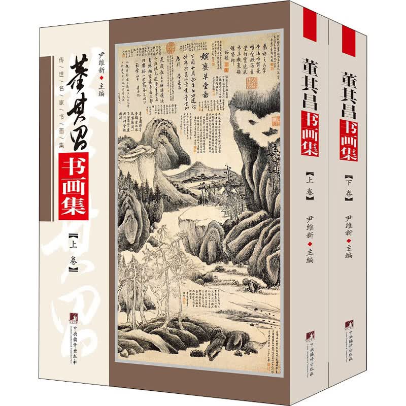 董其昌书画集(全2册)
