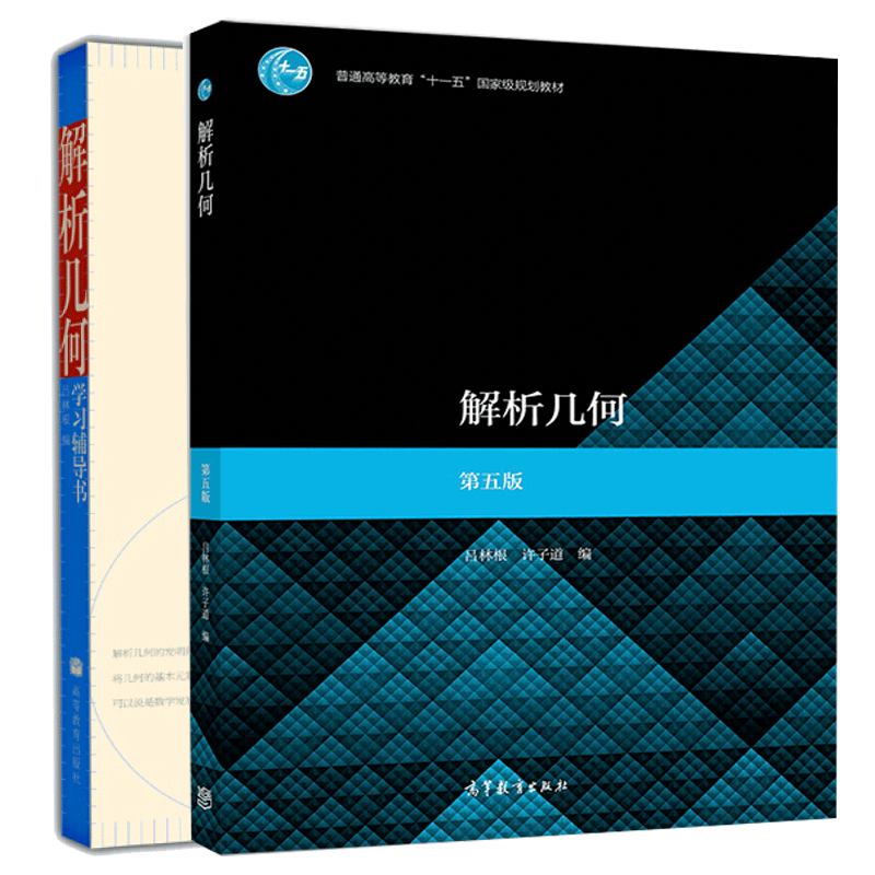 解析几何 第五版 吕林根 苏州大学第5版 教材+学习辅导书 高等教育出吕林根解析几何教材