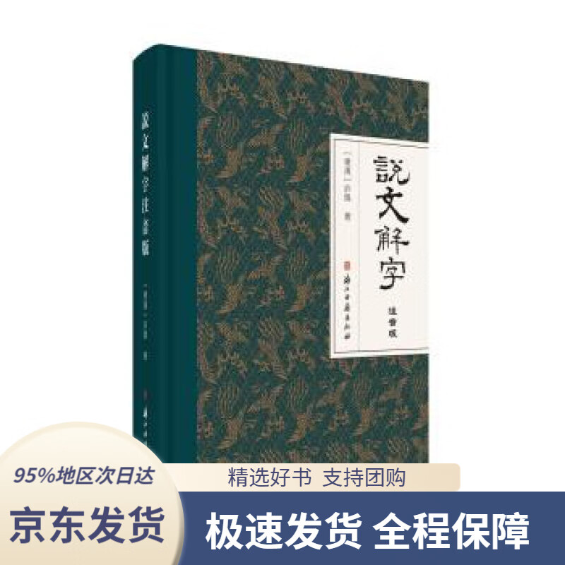 【 京东配送 支持团购】说文解字（注音版）许慎著浙江古籍出版社9787554018118