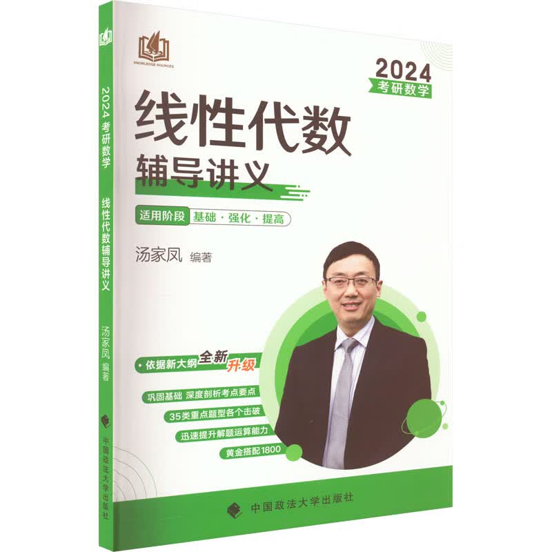 考研数学线性代数辅导讲义 2024 图书