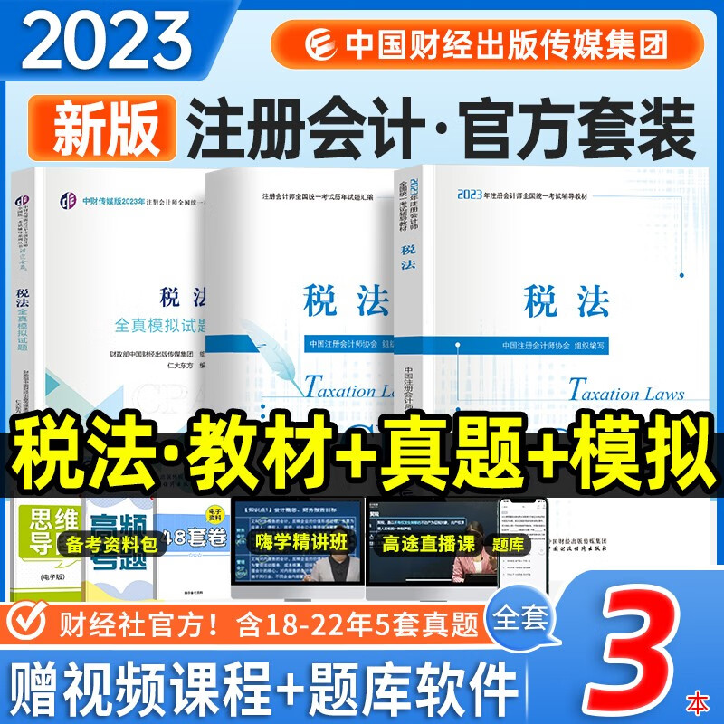 注册会计师2023教材 cpa注会教材官方 税法 教材+历年试题+全真模拟试题 3本套