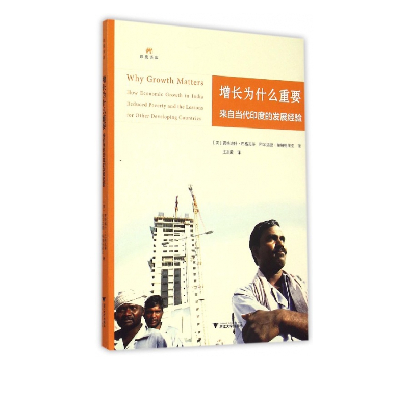 增长为什么重要(来自当代印度的发展经验)/印度译库