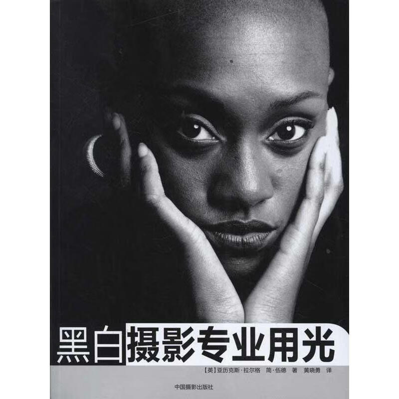 全新现货 黑白摄影专业用光 9787802366909  亚历克斯·拉尔格 中国摄影出版社 摄影 黑