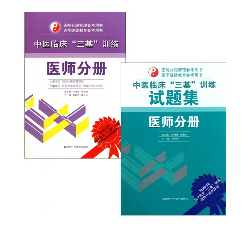 中医临床三基训练+中医临床三基训练试题集(医师分册)