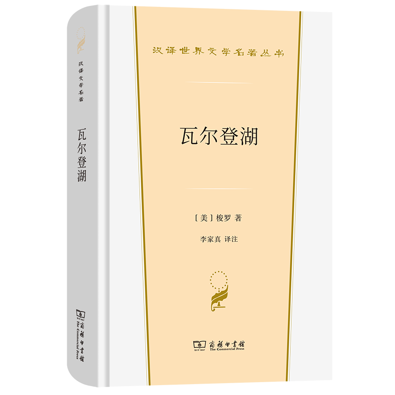 瓦尔登湖（汉译世界文学名著丛书·第3辑·散文类） [美]梭罗 著 李家真 译注 商务印书馆