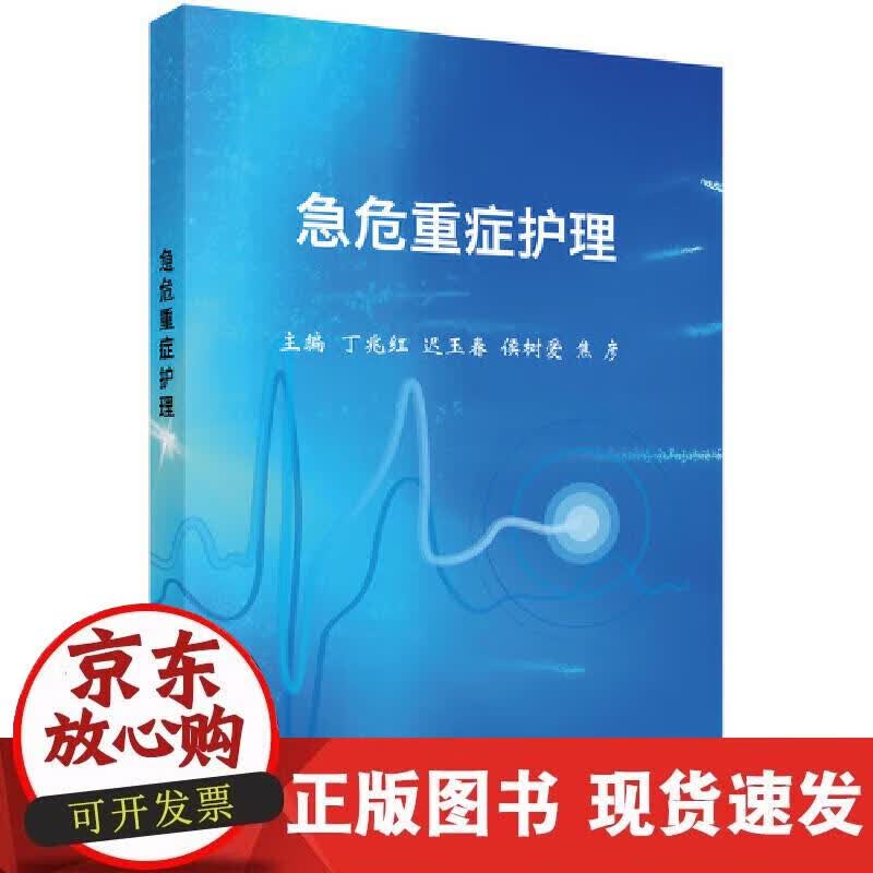 【现货】急危重症护理
