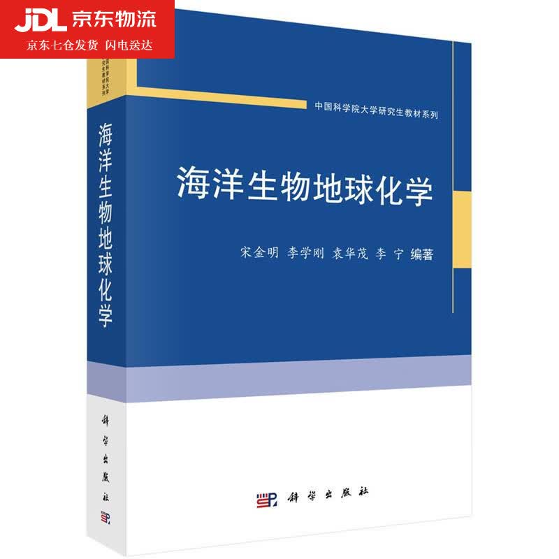 海洋生物地球化学 宋金明等