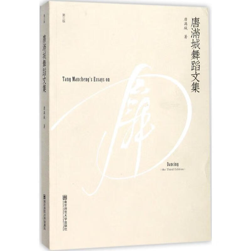 唐满城舞蹈文集 唐满城 著【书】