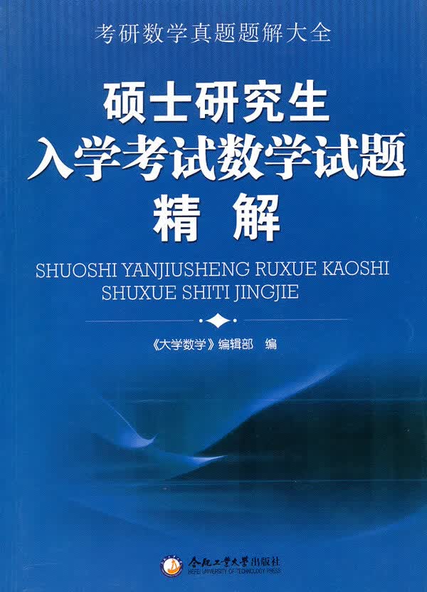 【书】硕士研究生入学考试数学试题精解