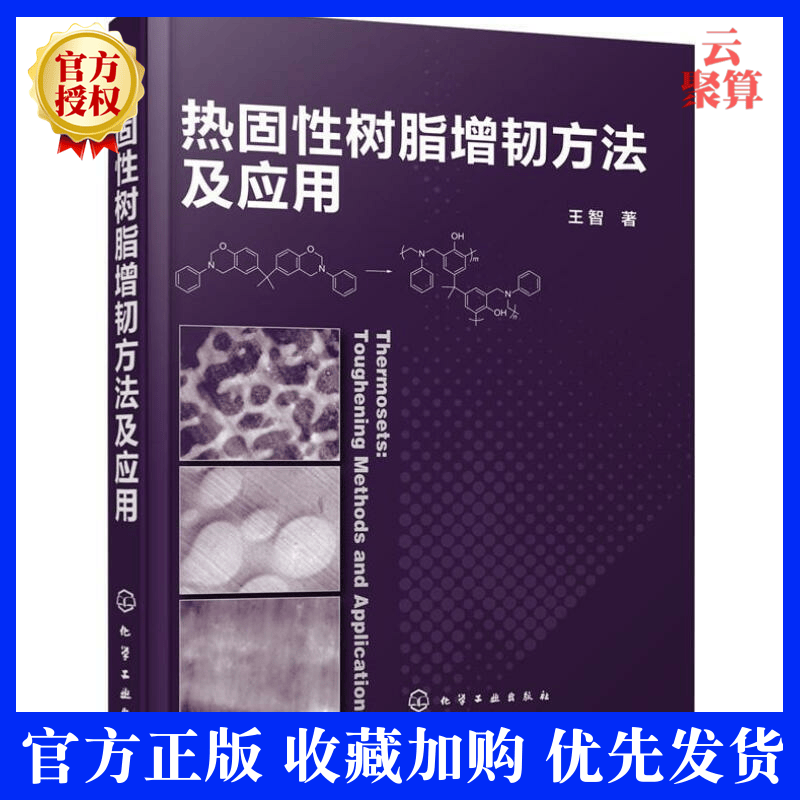 【现货】热固性树脂增韧方法及应用 热固性树脂增韧改性方法与技术 树脂热固性树脂环氧树脂聚氨酯增韧技术书籍 材料科学书籍