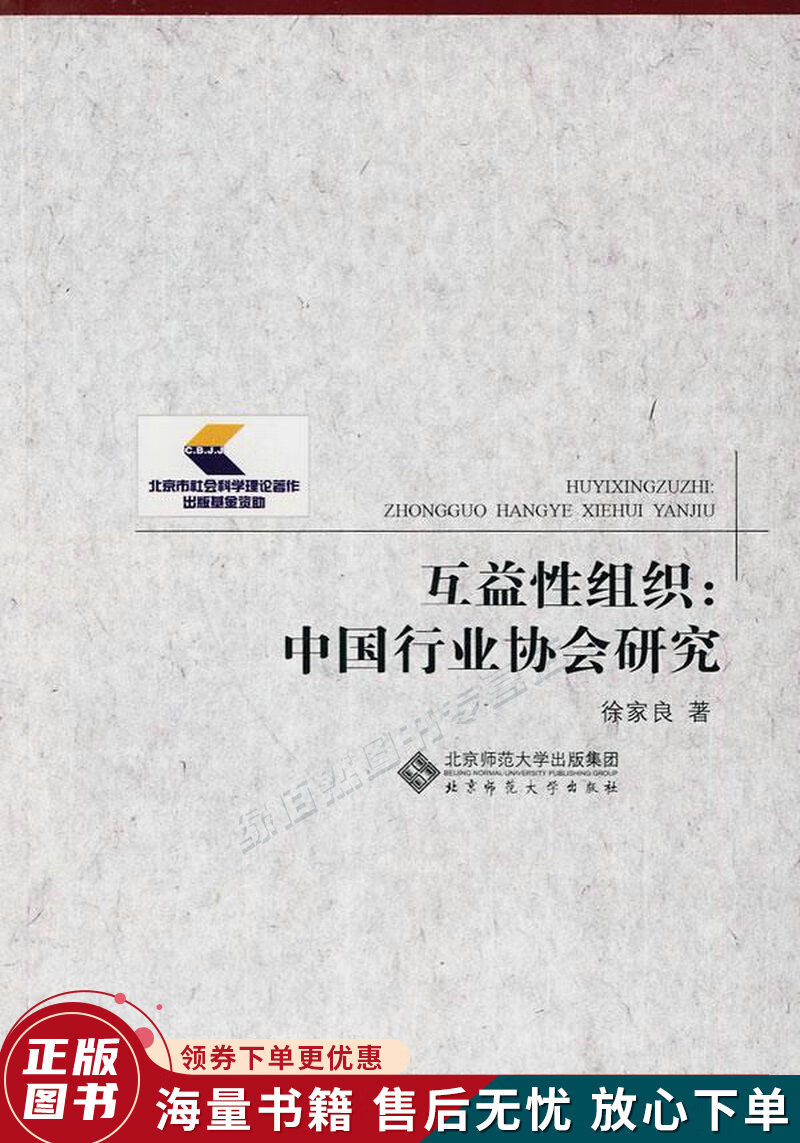 互益性组织:中国行业协会研究