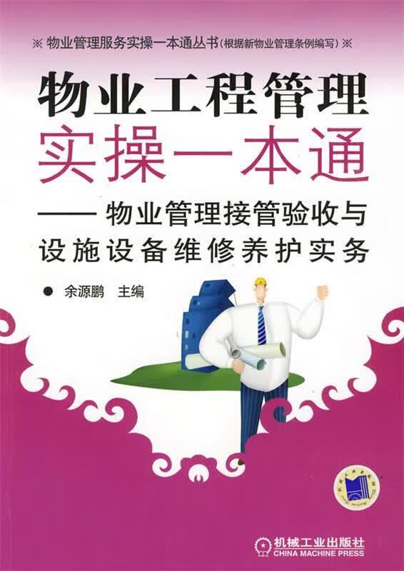 物业工程管理实操一本通—物业管理接管验收与设施设备维修养护实务【好书，下单速发】