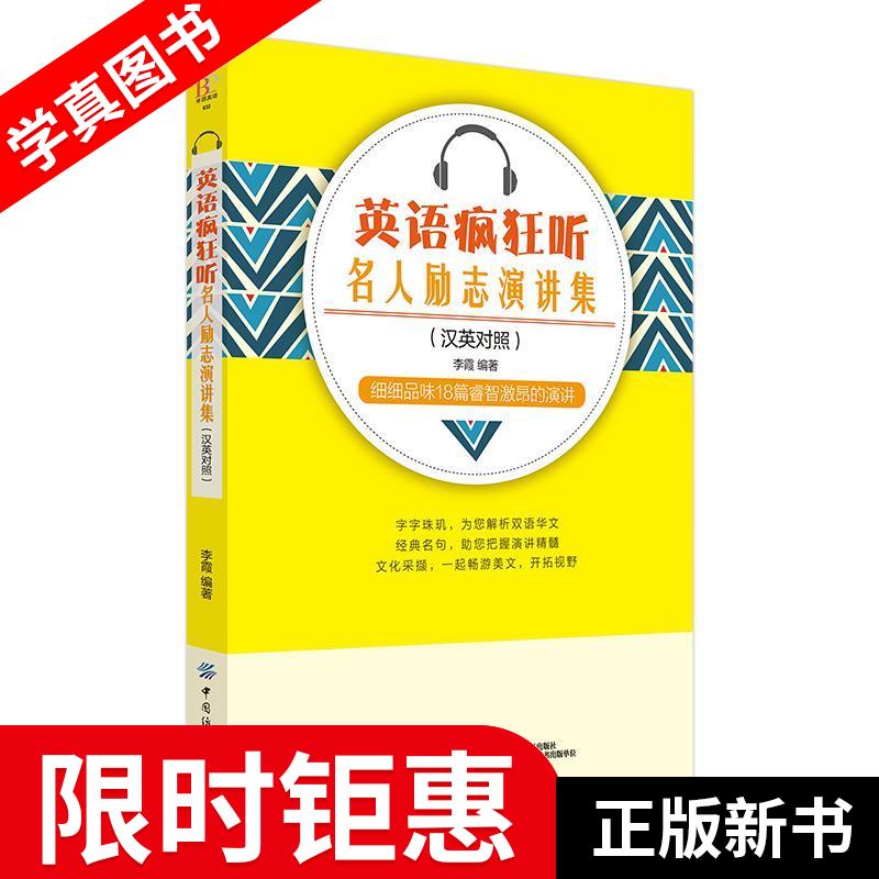 英语疯狂听:名人励志演讲集 李霞 中国纺织出版社