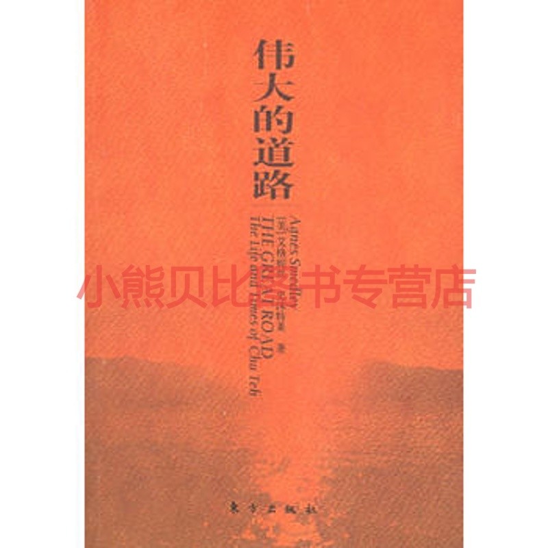 伟大的道路：朱德的生平和时代