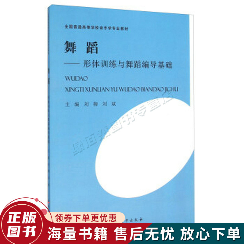 舞蹈：形体训练与舞蹈编导基础