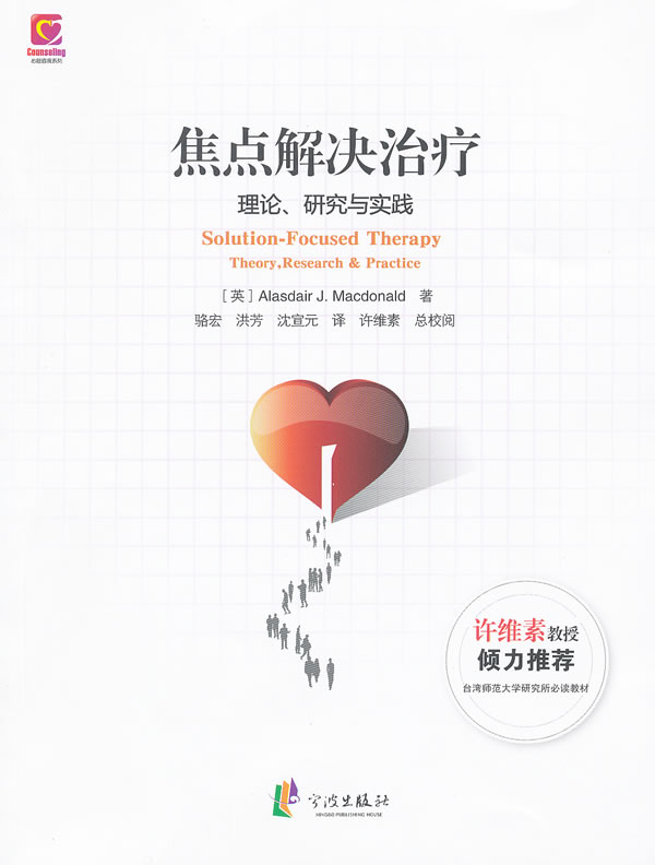 焦点解决治疗：理论研究与实践