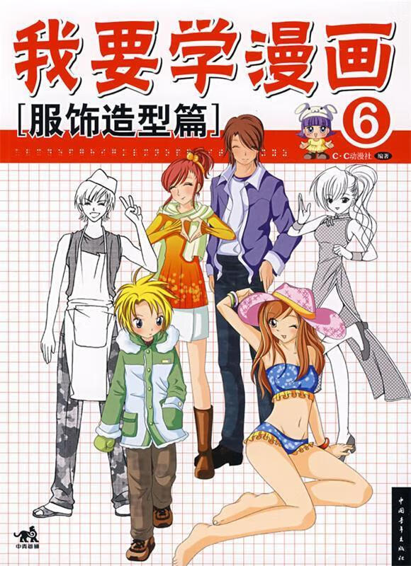 我要学漫画⑥服饰造型篇 C·C动漫社编著
