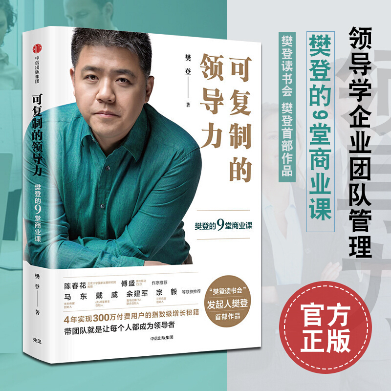 现货 可复制的领导力 樊登 著 App 樊登读书会 发起人 中信出版社图书 企业管理市场营销书籍