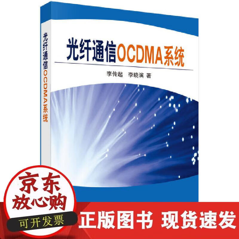 【现货】光纤通信OCDMA系统