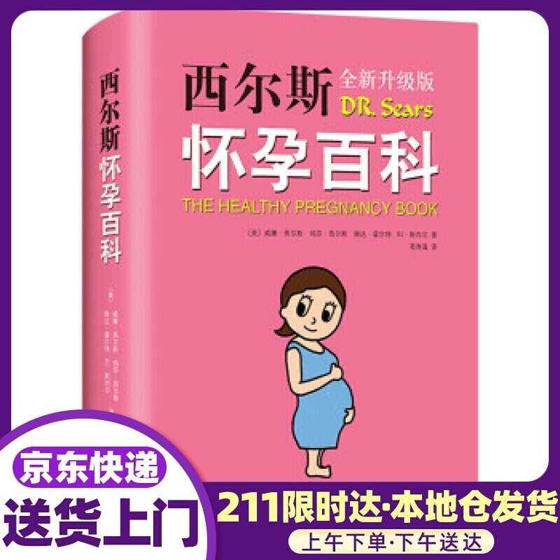 西尔斯怀孕百科 威廉.西尔斯等 著 南海出版公司