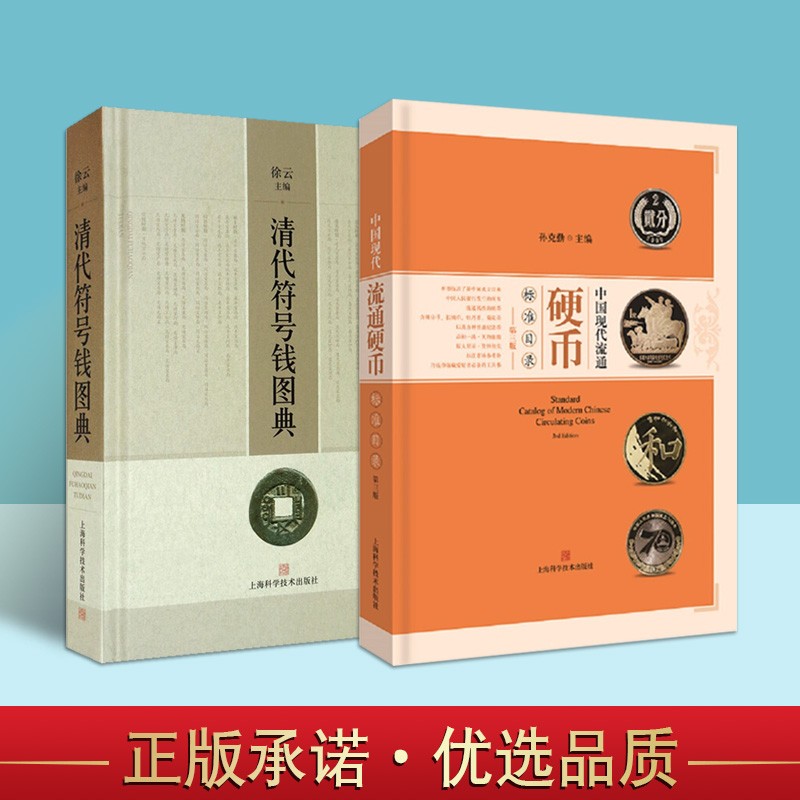 清代符号钱图典 中国现代流通硬币标准目录 套装2册 上海科学技术出版社