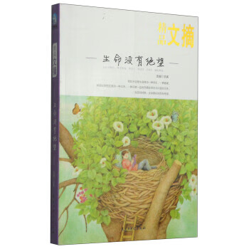 精品文摘:生命没有绝望 求真 编