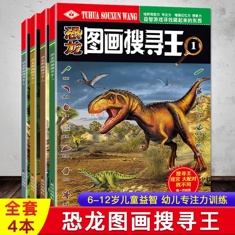 恐龙图画搜寻王全套4册迷宫大配对少儿3-6-8-9-12岁小学生儿童益 [全套4册]恐龙图画搜寻王1234
