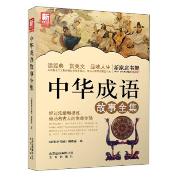 新家庭书架:中华成语故事全集