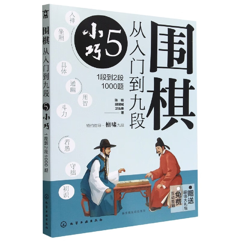 围棋从入门到九段5.小巧(1段到2段1000题)
