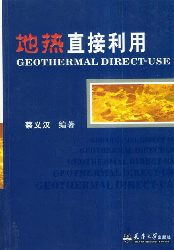 地热直接利用 蔡义汉 编著