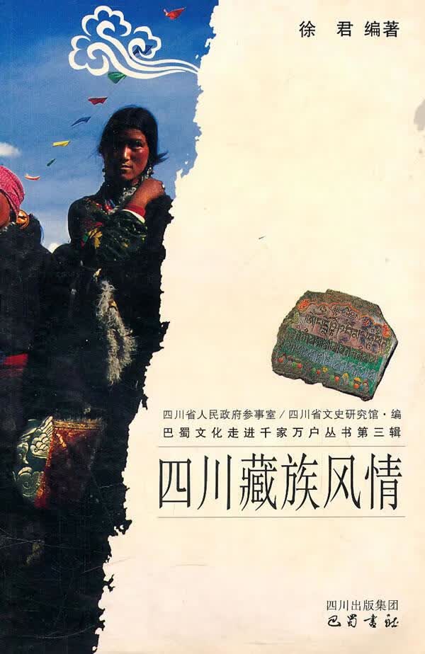 四川藏族风情 徐君 编著【书】
